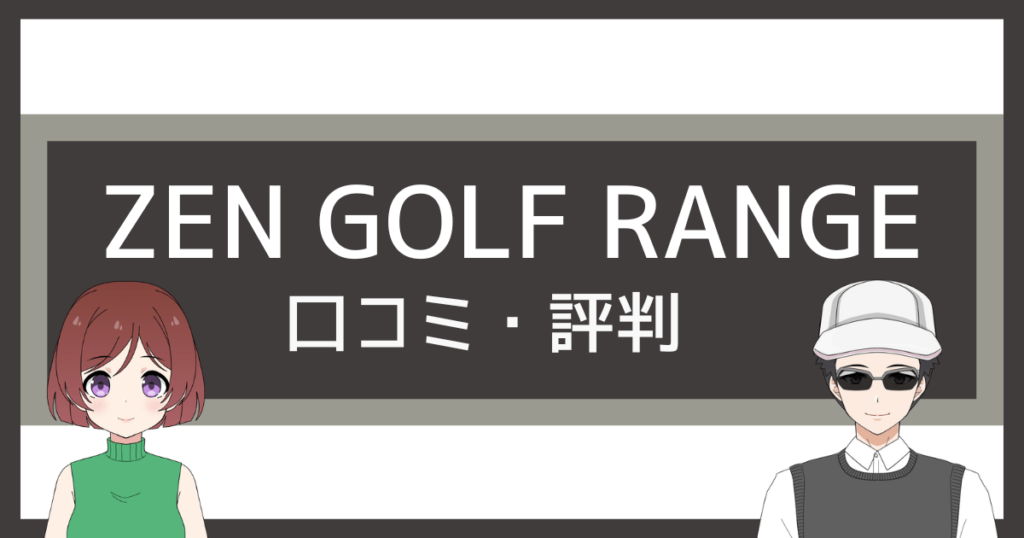 口コミで判明！ZEN GOLF RANGEのヤバい評判と料金情報【体験前必見】